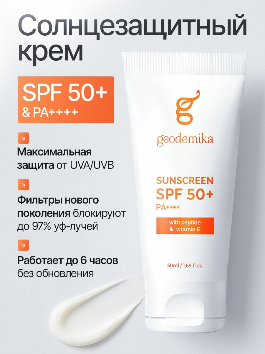 Солнцезащитный крем для лица с пептидами 50 SPF