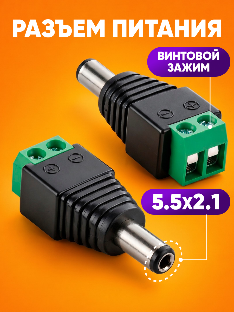 Разъем питания «папа» DC 5.5×2.1 мм с винтовым зажимом / DC штекер 12-36 В, 120 Вт