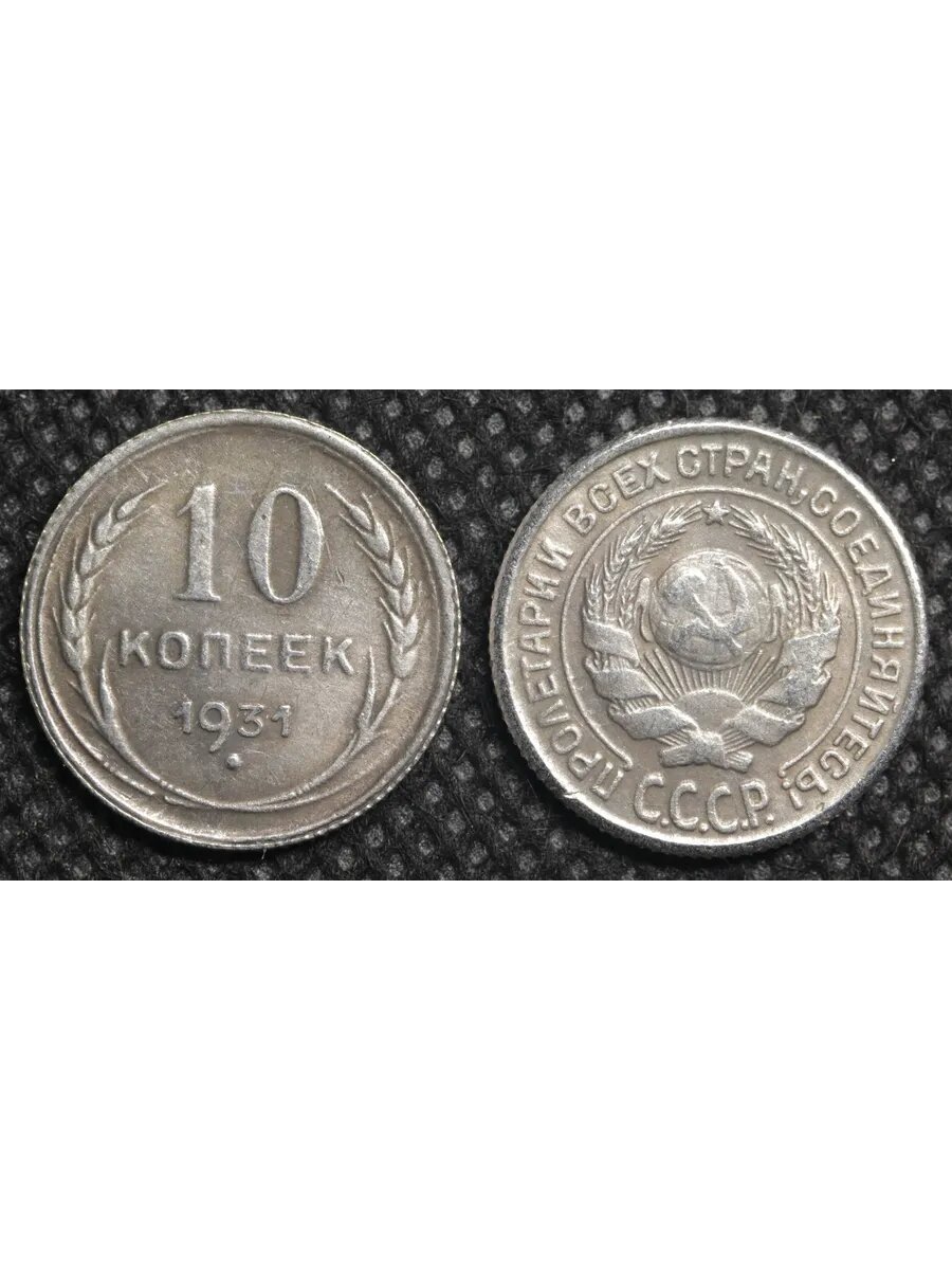 10 копеек 1931 года СССР Старый тип Советский Союз Погодовка