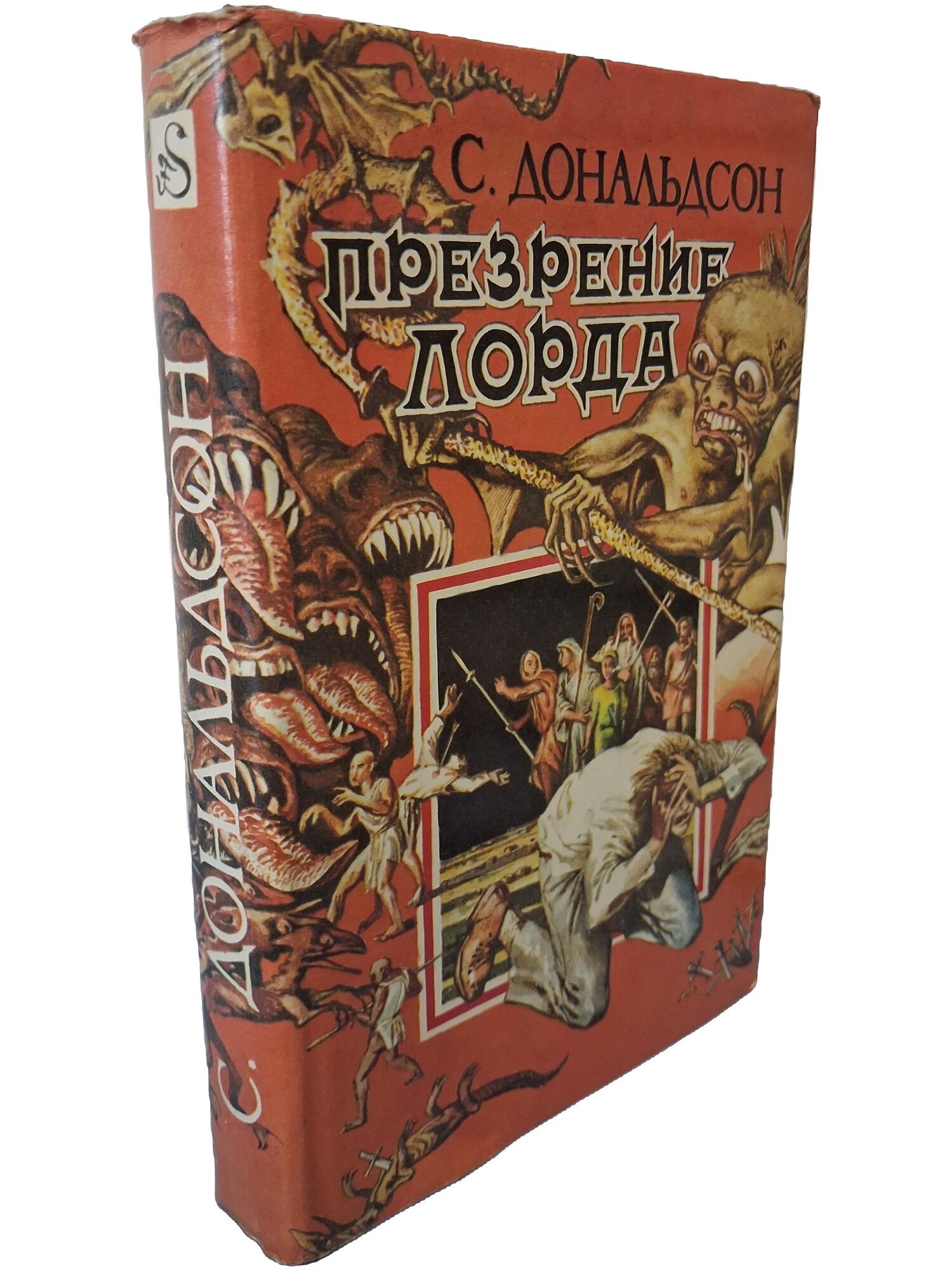 Презрение лорда. Дональдсон Стивен Ридер. Васильевский остров. 1993. Твердый переплет, суперобложка. 544 стр