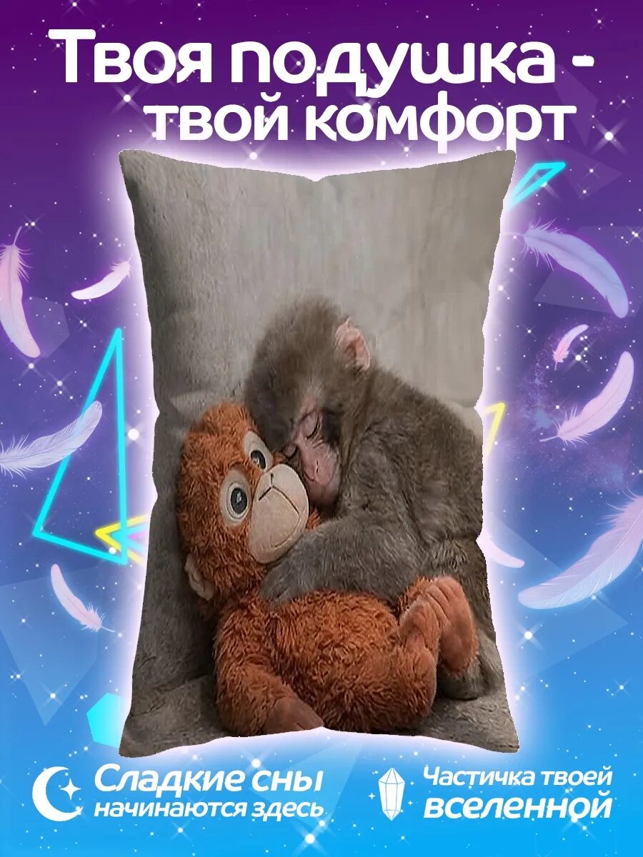 Подушка дакимакура Обезьянка с игрушкой