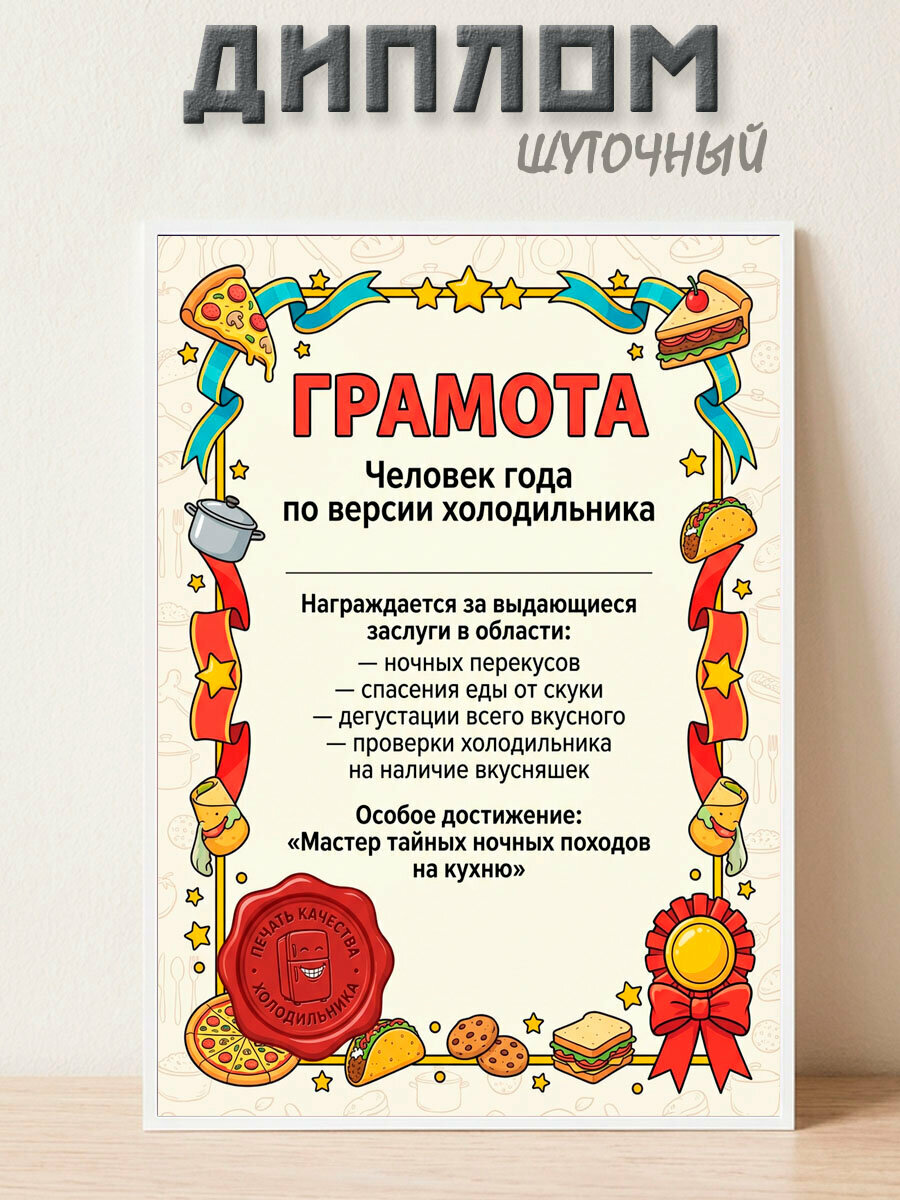 Грамота "Человек года по версии холодильника"