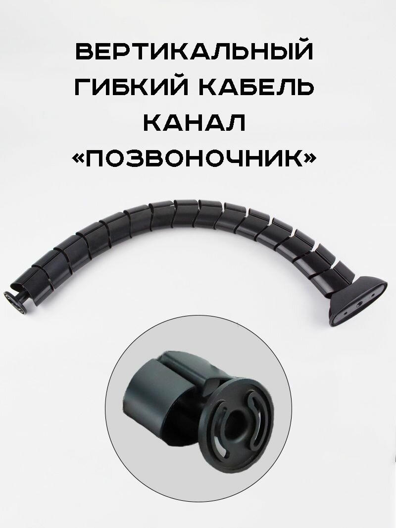 Гибкий вертикальный кабель-канал "Позвоночник", держатель проводов, кабель-менеджмент, цвет: Черный