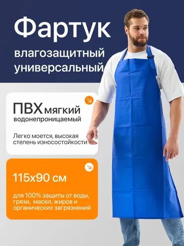 Фартук рабочий влагозащитный ПВХ KNIFECUT, синий, размер 115 см х 90 см