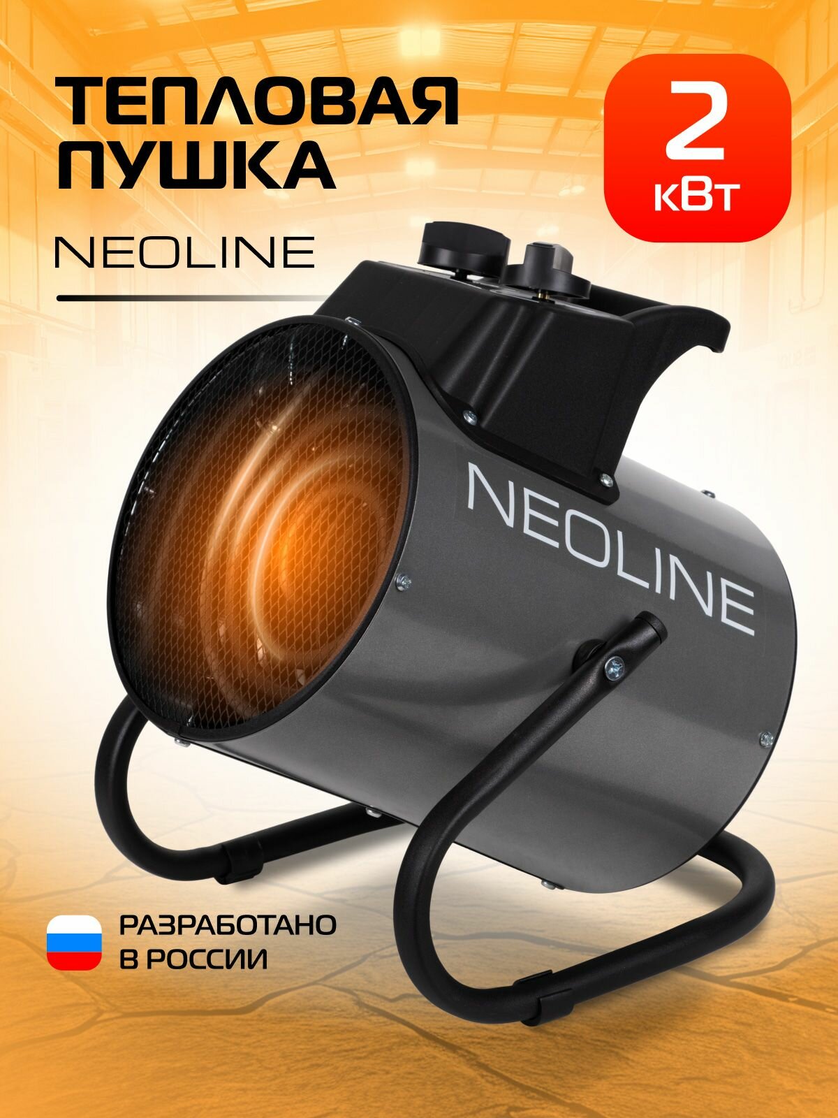 Тепловая пушка электрическая NEOLINE STORM NTK-2, 2000Вт, для площади до 20 кв. м