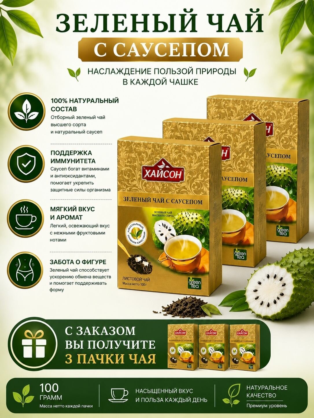 Чай зеленый листовой с саусепом 100 г. 3 шт.