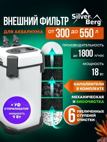 Внешний фильтр для аквариума 300-550л, с аэрацией, с УФ стерилизатором, Silver Berg Pacific 1800 UV, канистровый фильтр