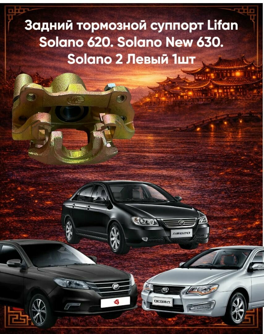 Задний тормозной суппорт Lifan Solano 620. Solano New 630. Solano 2 Левый 1шт
