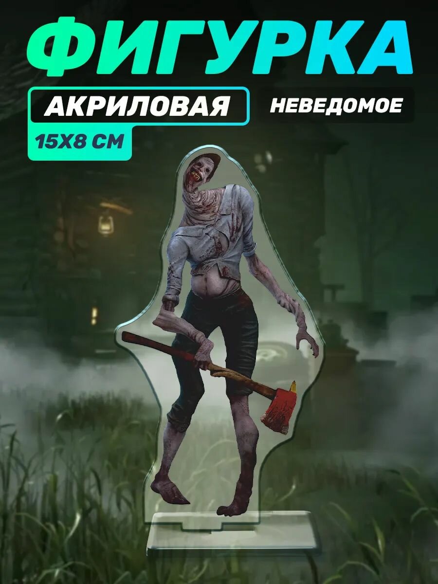 Акриловая фигурка Dead by Daylight Неведомое