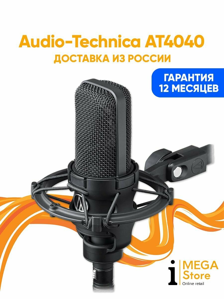 Audio-Technica Микрофон AT4040