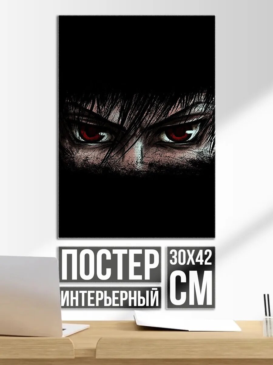 Плакат постер Глаза берсерка