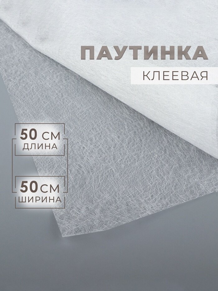 Паутинка клеевая, 32 г/м², 50×50 см, белая