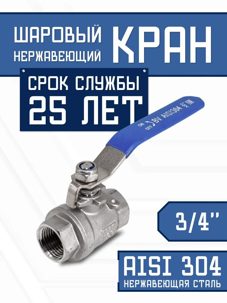 Кран шаровый 3/4" для воды, газа и спирта, нержавеющий AISI 304
