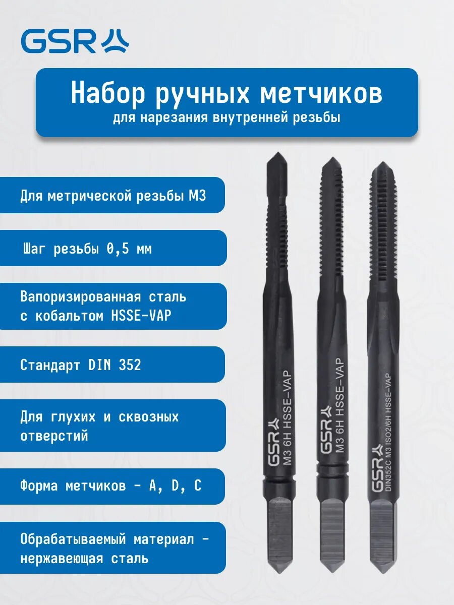Метчики ручные М3 комплект 3 шт для нарезания резьбы по нержавейке в глухих и сквозных отверстиях DIN 352 HSSE-VAP 6H GSR B00813130