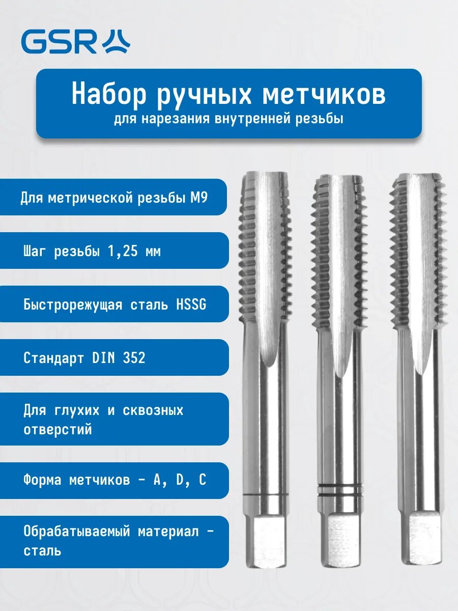 Метчики ручные М9 комплект 3 шт для нарезания резьбы в глухих и сквозных отверстиях DIN 352 HSSG 6H GSR B00105220