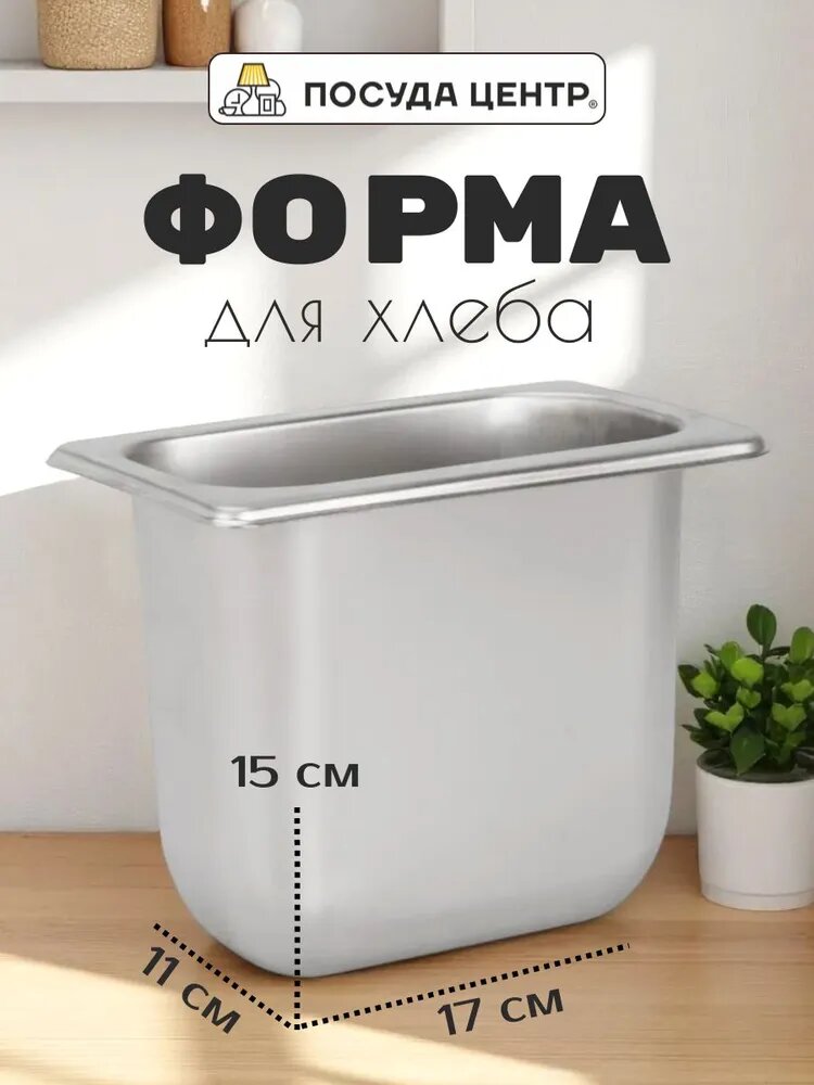 Форма для выпечки хлеба и кекса 17,6х11х15 см нержавеющая сталь