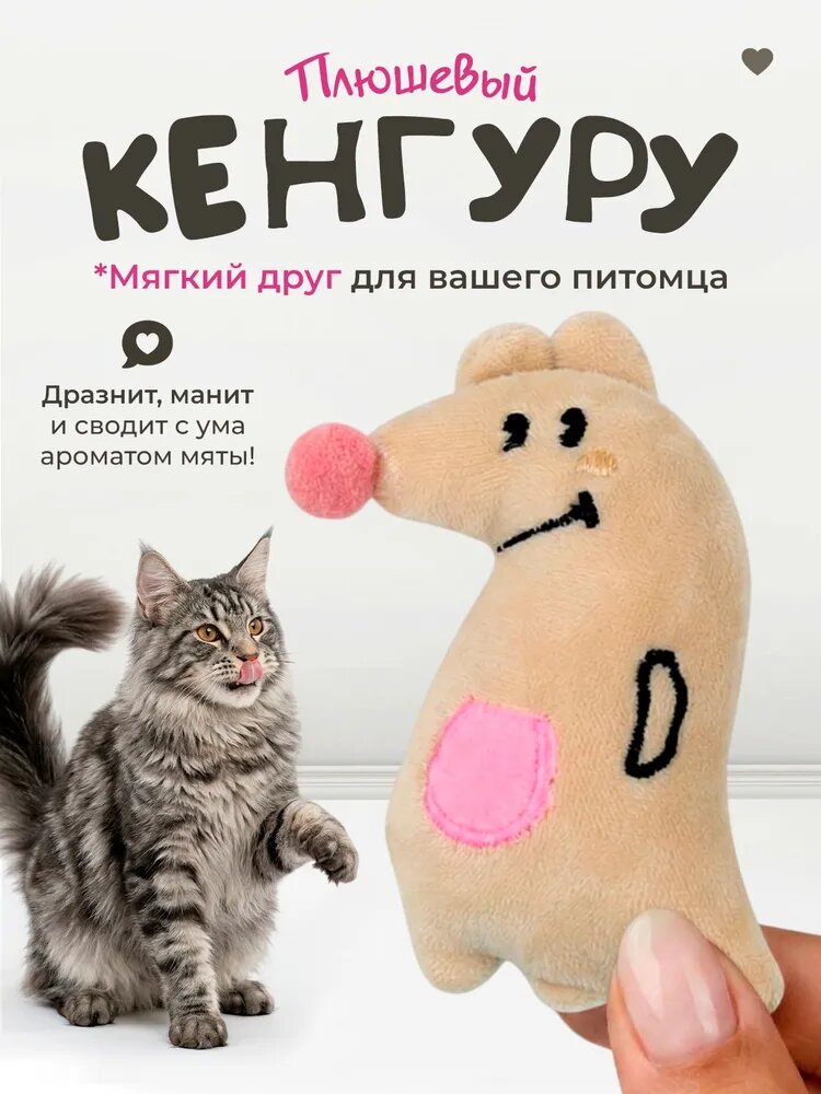 Мягкая игрушка для кошек / плюшевый кенгуру с кошачьей мятой(Кенгуру с кошачьей мятой)