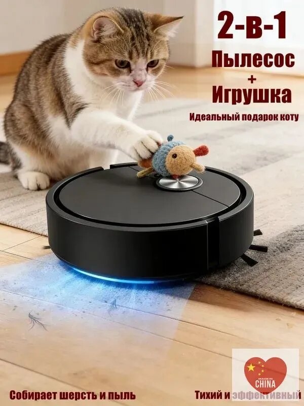 Мини робот-пылесос для шерсти и игрушка для кота