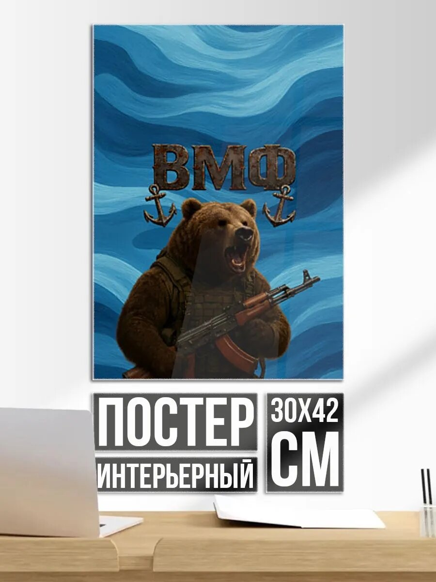 Постер на стену ВМФ Медведь с АК-47
