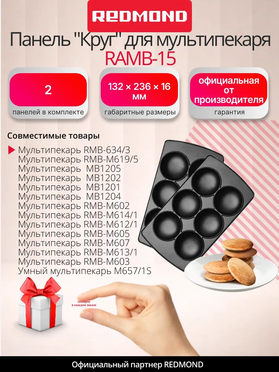 Панель "Круг" для мультипекаря RAMB-15 с антипригарным покрытием