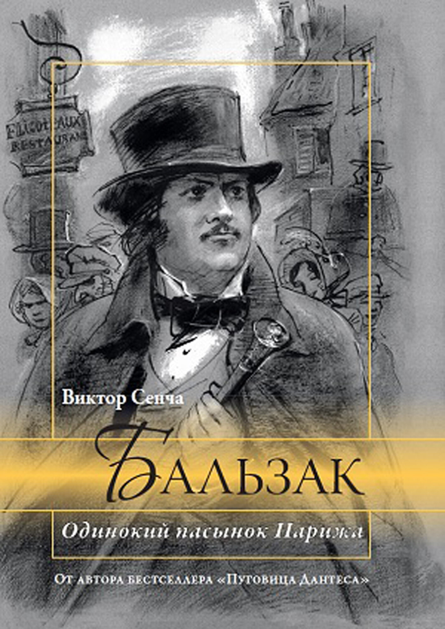 Бальзак. Одинокий пасынок Парижа_ Сенча В. Н, 724 страницы, с иллюстрациями
