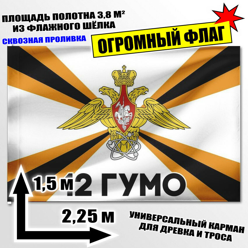 Флаг огромный 12 гумо 225x150 см