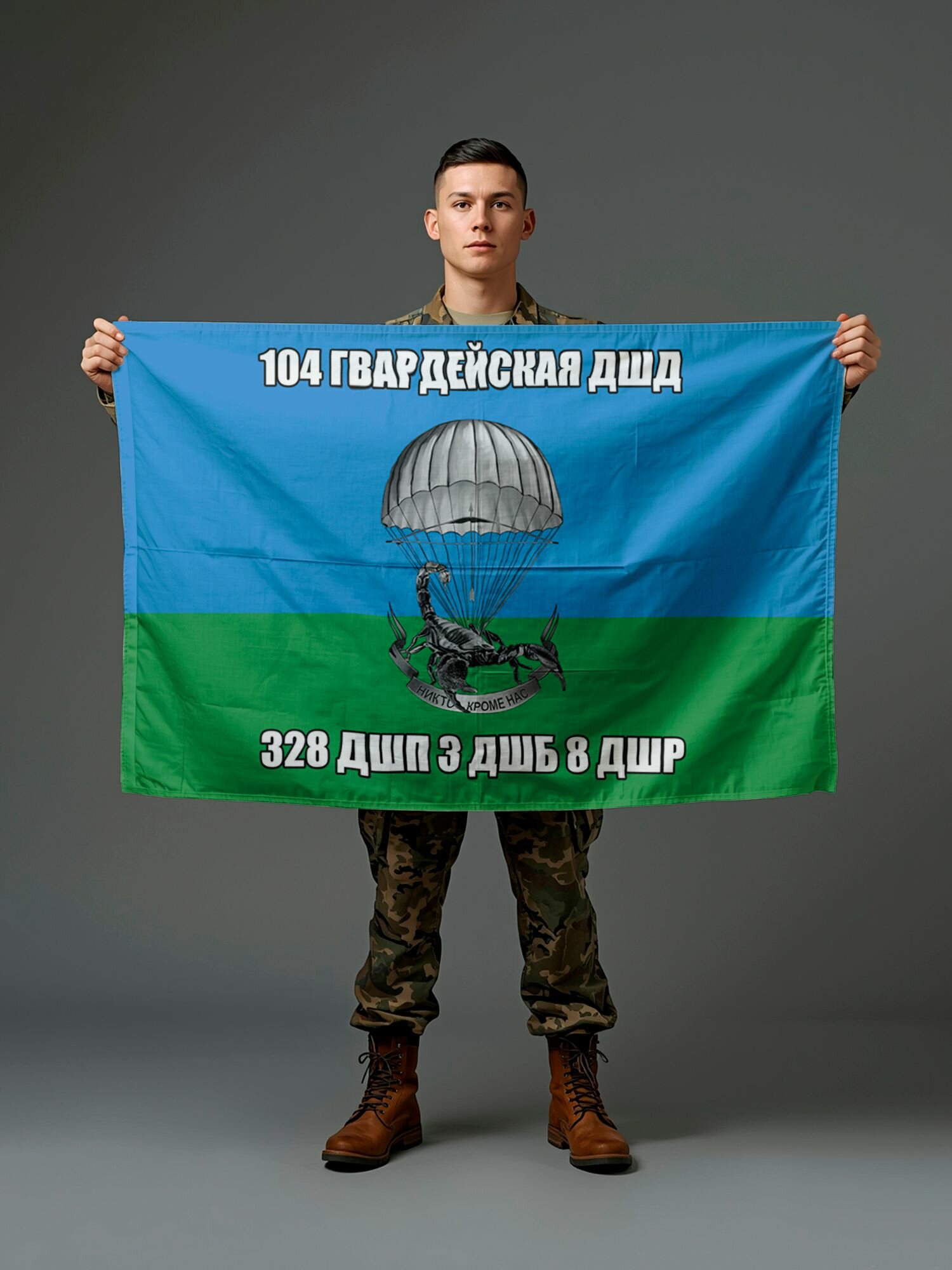 Флаг ВДВ 104 Гвардейская дшд 328 дшп 3 ДШБ 8 ДШР, 90х135 см на сетке для улицы, для флагштока