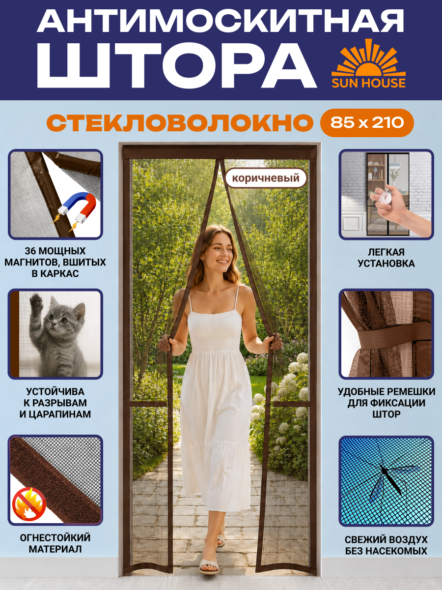 Москитная сетка на дверь на магнитах SunHouse стекловолокно, 210 /85 см, цвет коричневый