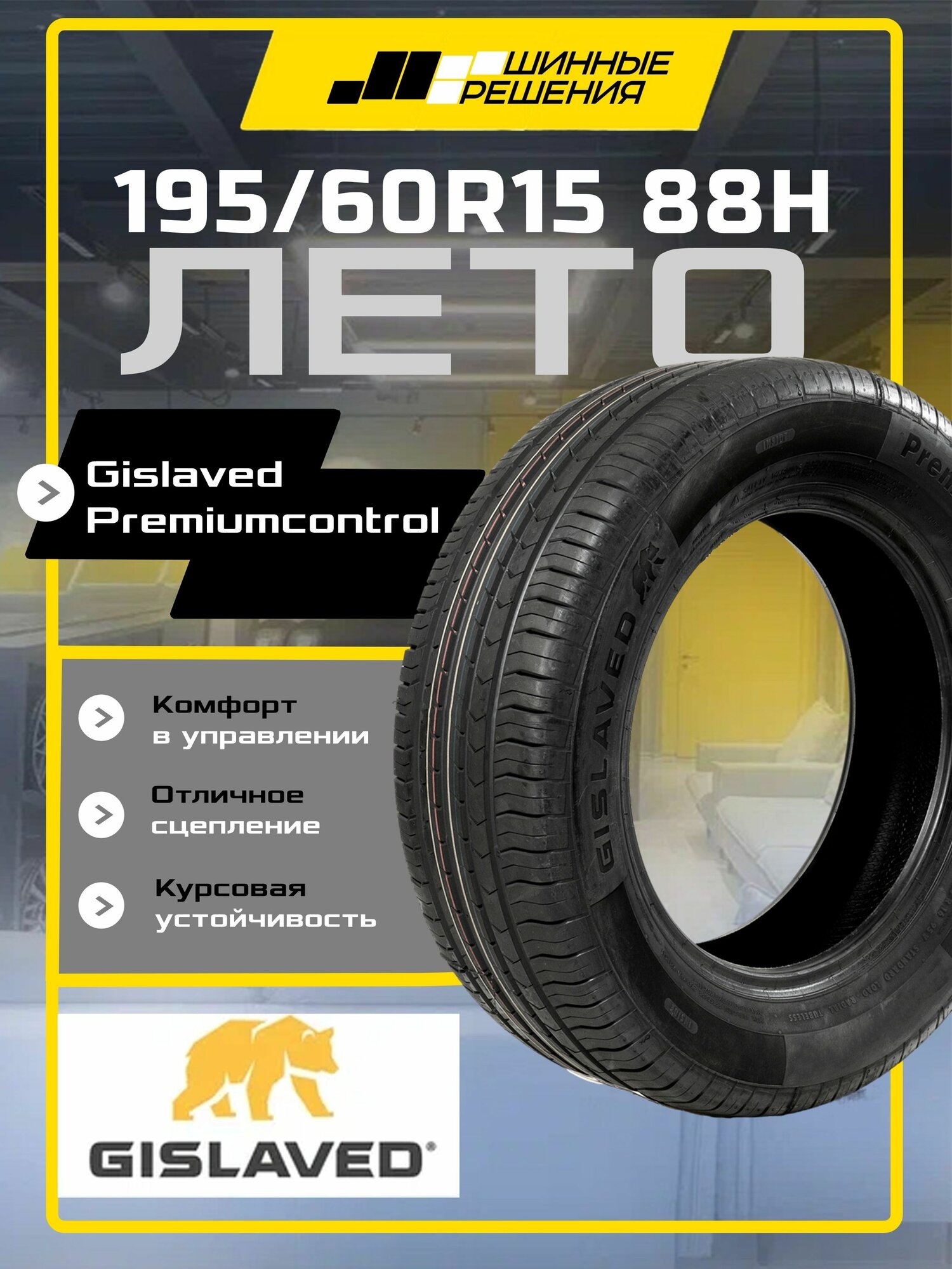Шины летние 195/60R15 88H Gislaved Premiumcontrol, летняя автомобильная резина
