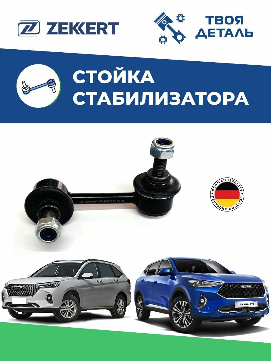 Стойка стабилизатора задняя левая на Haval F7 18-, F7x 19-, M6 II 21-