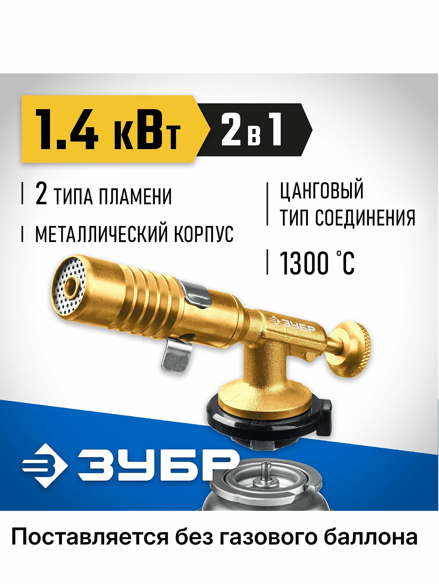 Горелка газовая на баллон с цанговым соединением ЗУБР ГРМ-200, арт. 55556