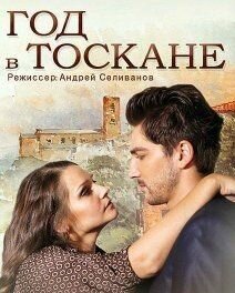 Год в Тоскане (Россия2014, полная версия16 серий)