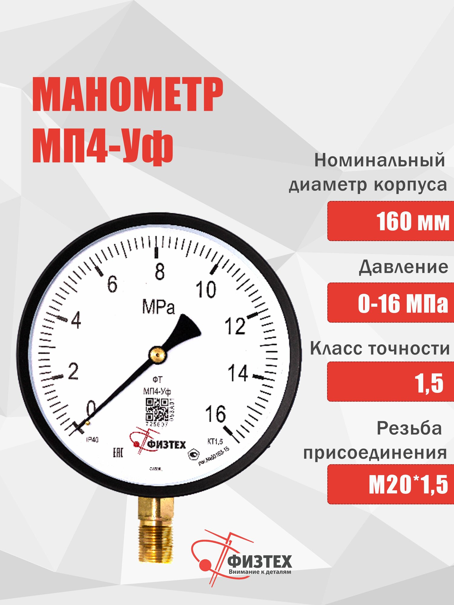 Манометр общетехнический МП4-Уф 0-16 МПа кт.1,5 d.160 IP40 M20*1,5 РШ