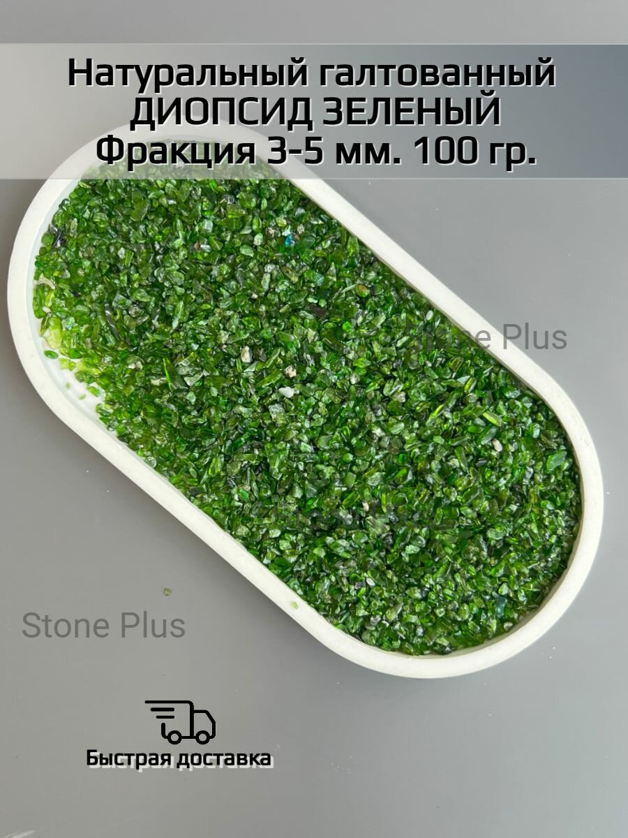 Натуральный галтованный камень Диопсид зеленый, фракция 3х5 мм, упаковка 100 гр.
