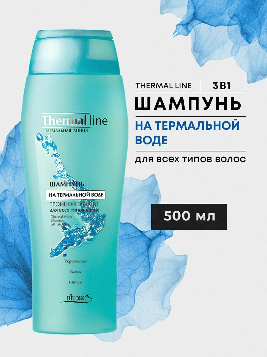 Витэкс Шампунь для волос THERMAL LINE тройной эффект 500мл