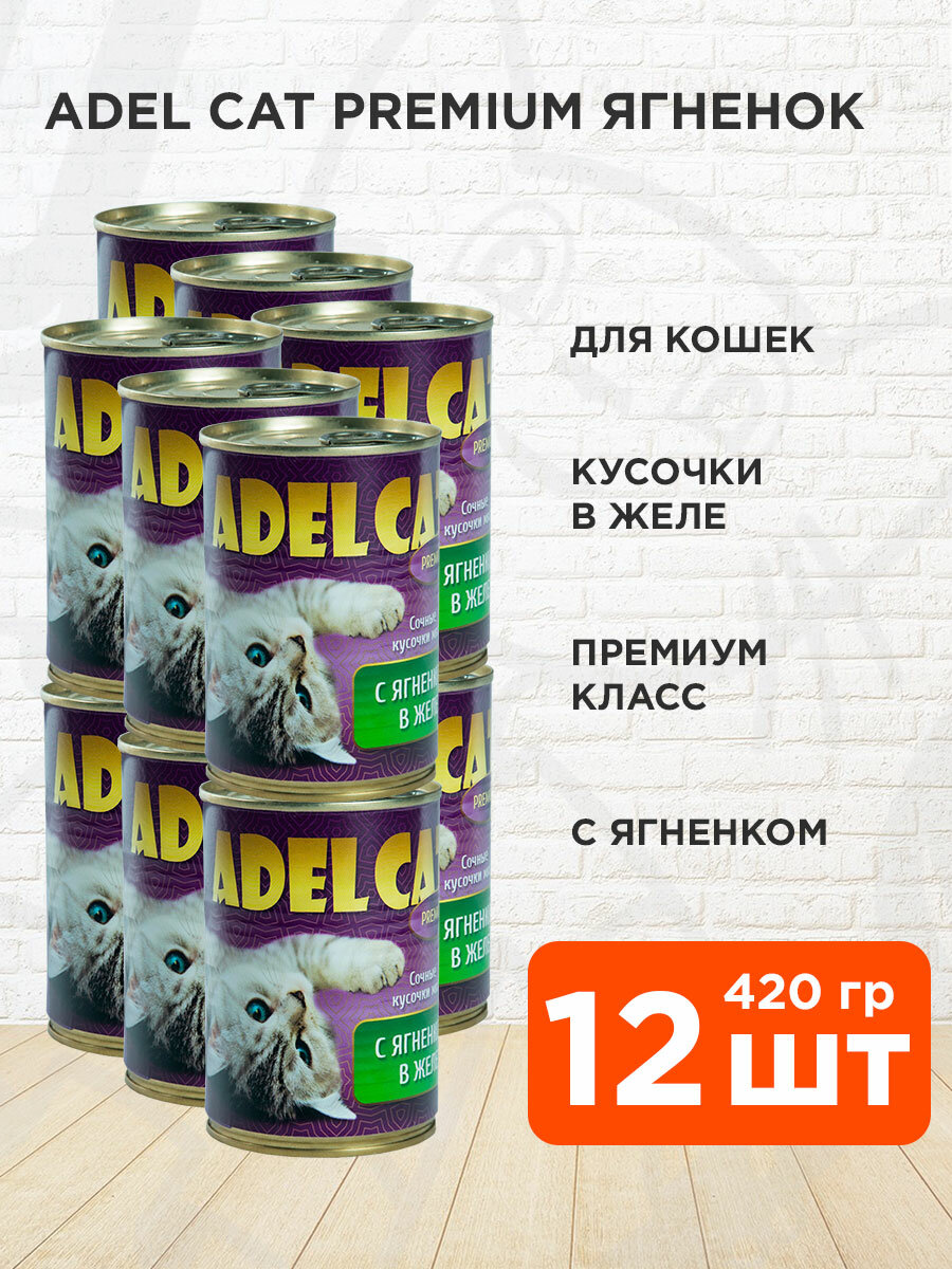 Корм влажный Adel Cat Premium для взрослых кошек сочные кусочки мяса с ягненком в желе, 420 г х 12 шт
