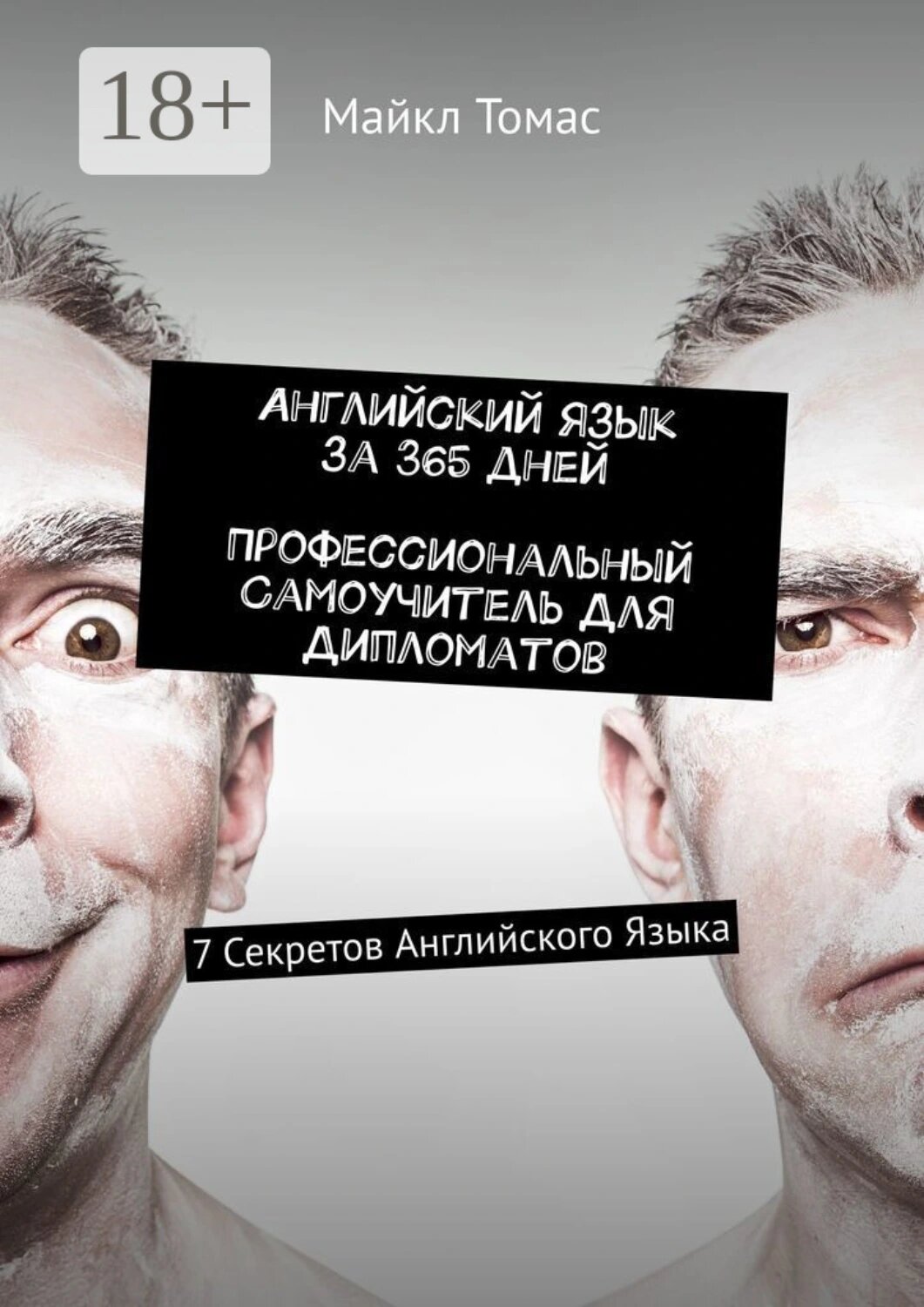 Английский язык за 365 дней. Профессиональный самоучитель для дипломатов. 7 секретов английского языка [Цифровая книга]