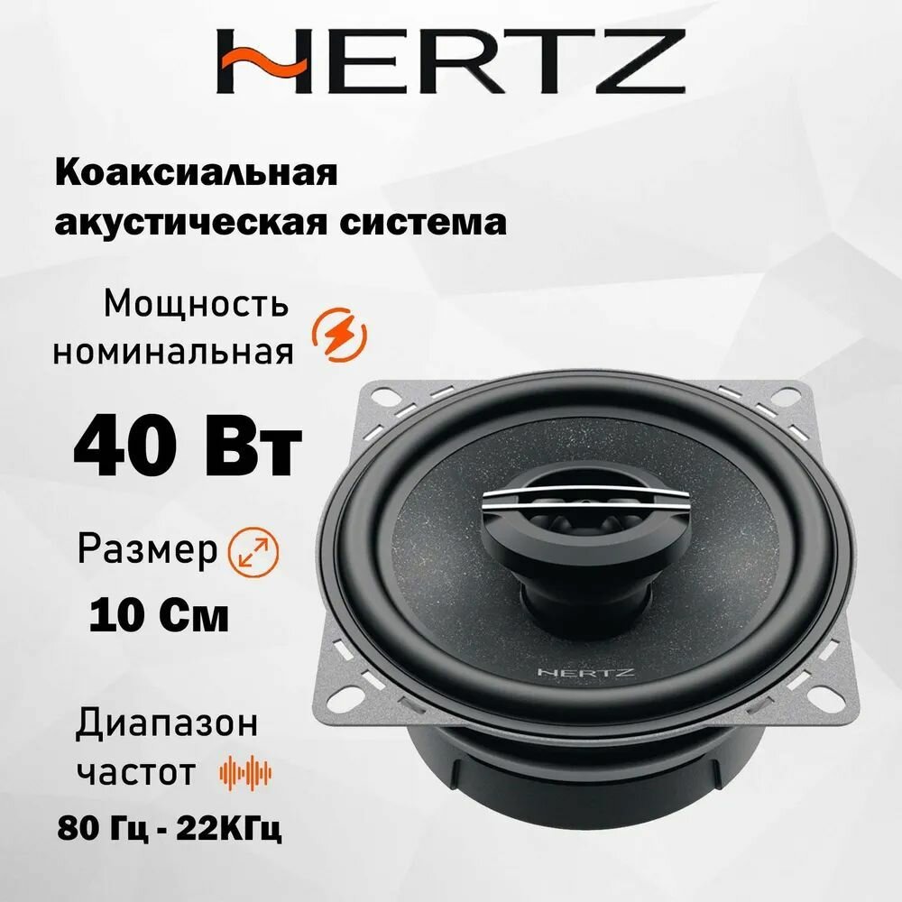 Динамики автомобильные Hertz CX 100 (10 см)
