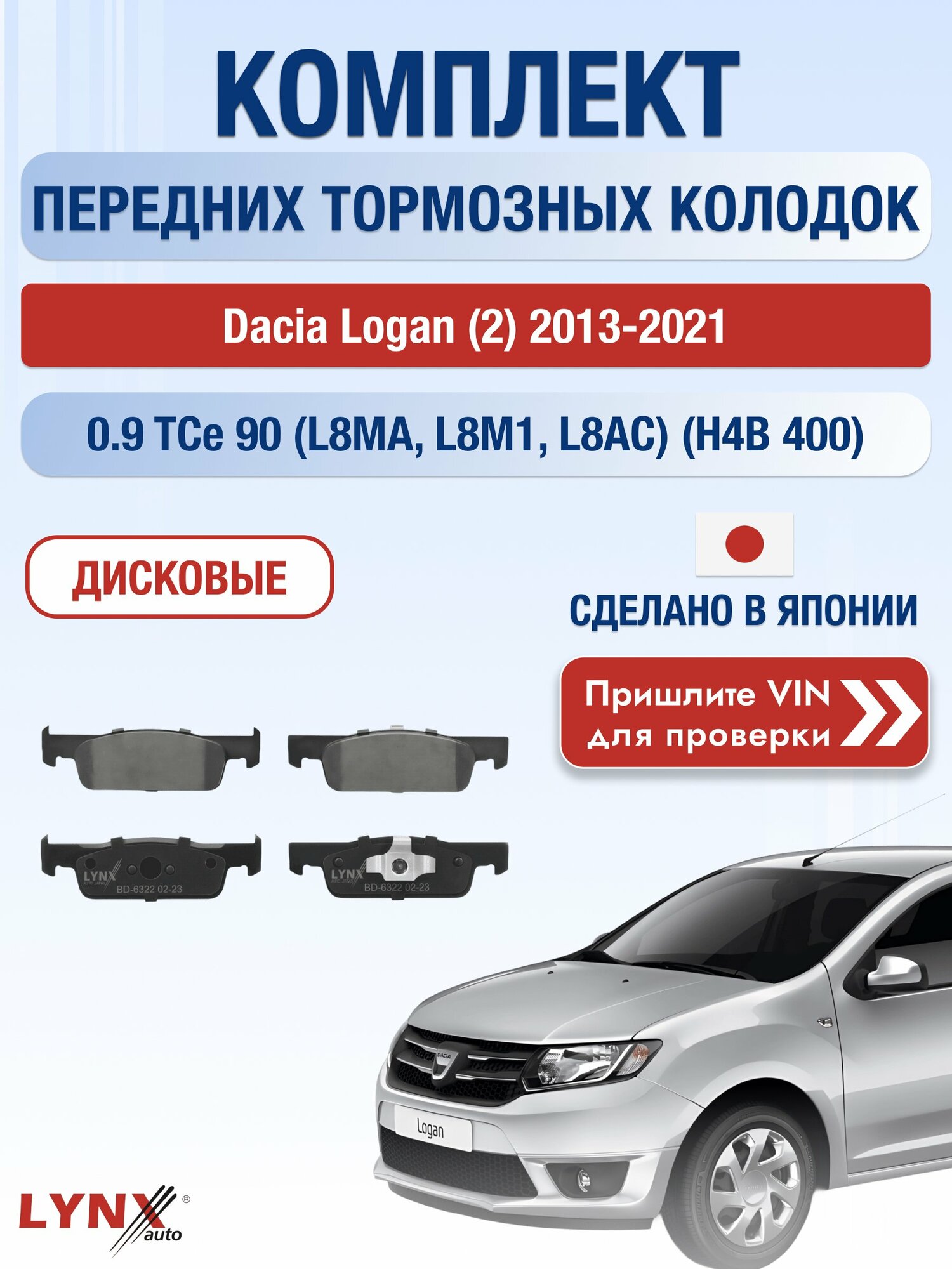 Комплект передних колодок на Dacia Logan (2) 2013-2021г. Двигатель 0.9 (H4B 400, H4B 408), BD-6322 / LYNXauto / Дача