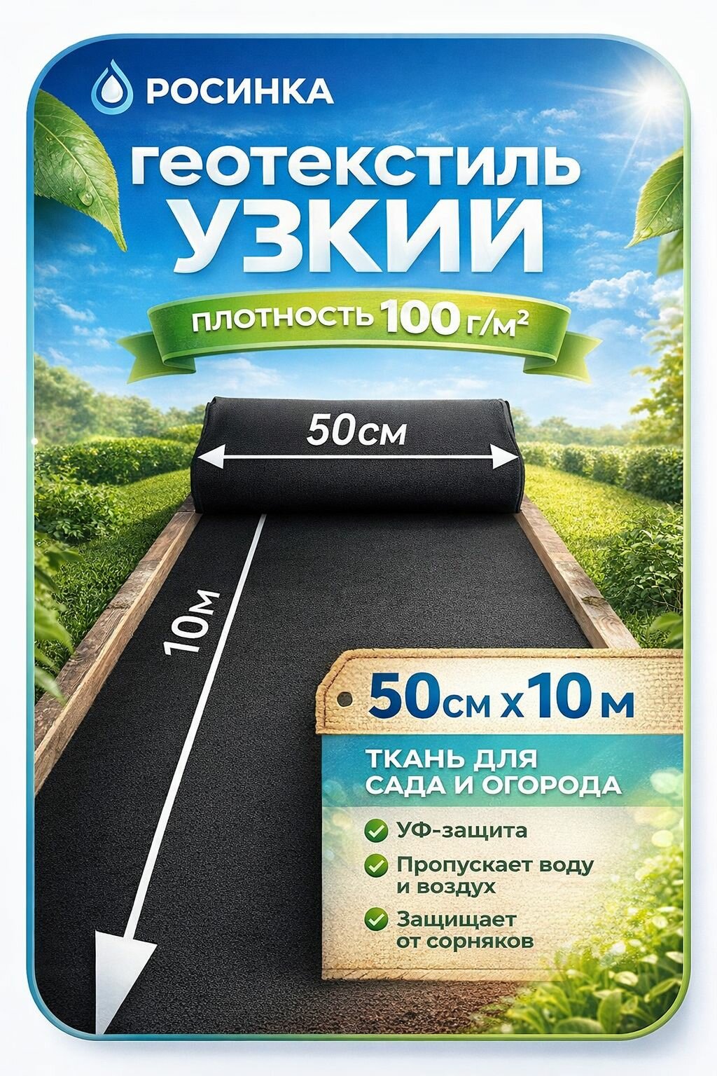 Геотекстиль узкий для дорожек и междурядий 100 г/м2 укрывной материал дренажный спанбонд 0,5 Х 10 м от сорняков черный