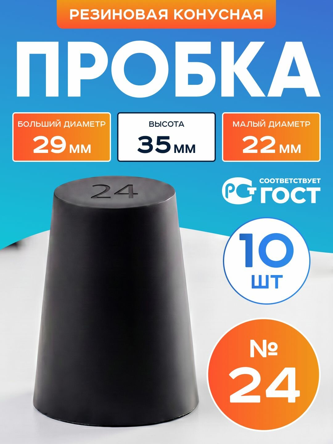 Пробка резиновая конусная №24 10 шт