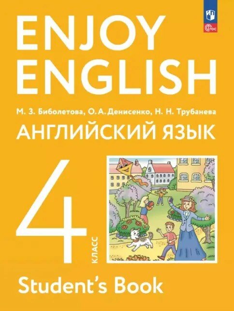 Английский язык. 4 класс. Учебное пособие. соотв. ФГОС 2021, 2026, Биболетова М. З. Денисенко О. А. Трубанева Н. Н. Просвещение