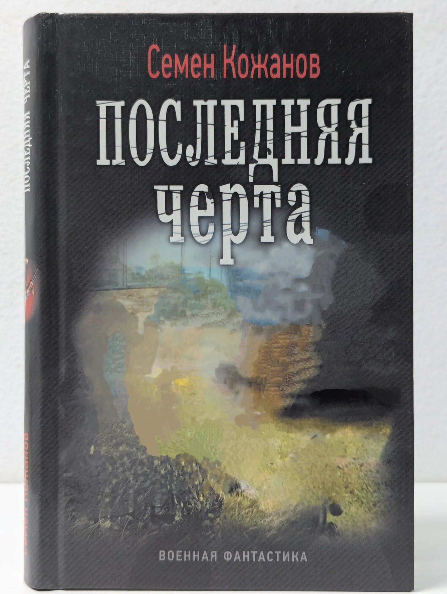 Военная фантастика. Последняя черта Кожанов Семён 2014