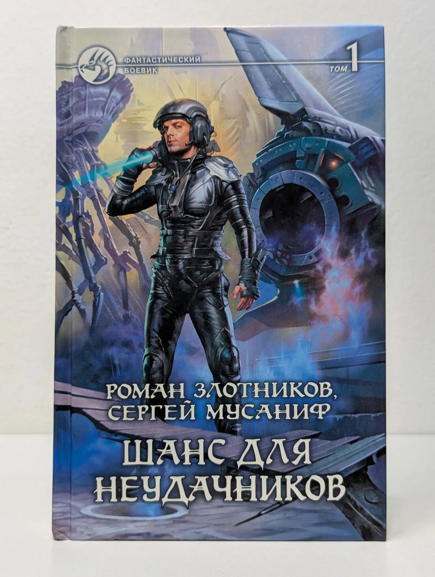 Фантастический боевик. Шанс для неудачников. Роман в 2 томах. Том 1 Злотников Роман Валерьевич, Мусаниф Сергей Сергеевич 2011