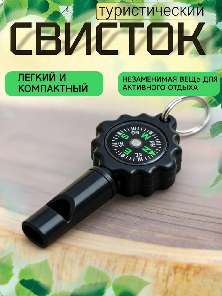 Компас туристический брелок, черный, со свистком