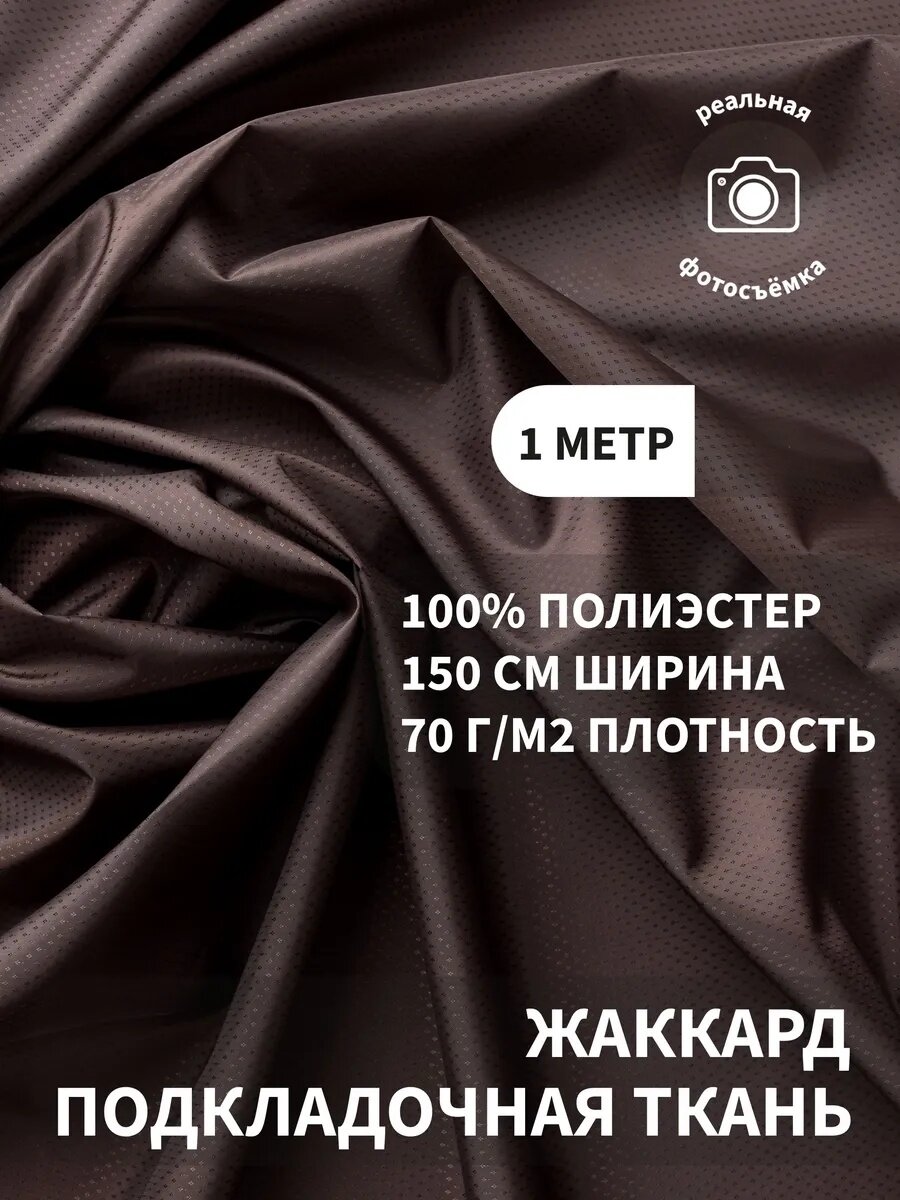 Подкладочная ткань жаккард, принт, 70 г/м2, полиэстер 100%, для шитья одежды и рукоделия, 1м