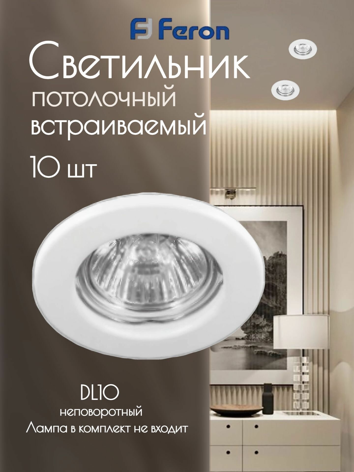 Светильник потолочный встраиваемый !10 штук! , DL10 MR16 50W G5.3 белый матовый (без лампы), FERON 48463