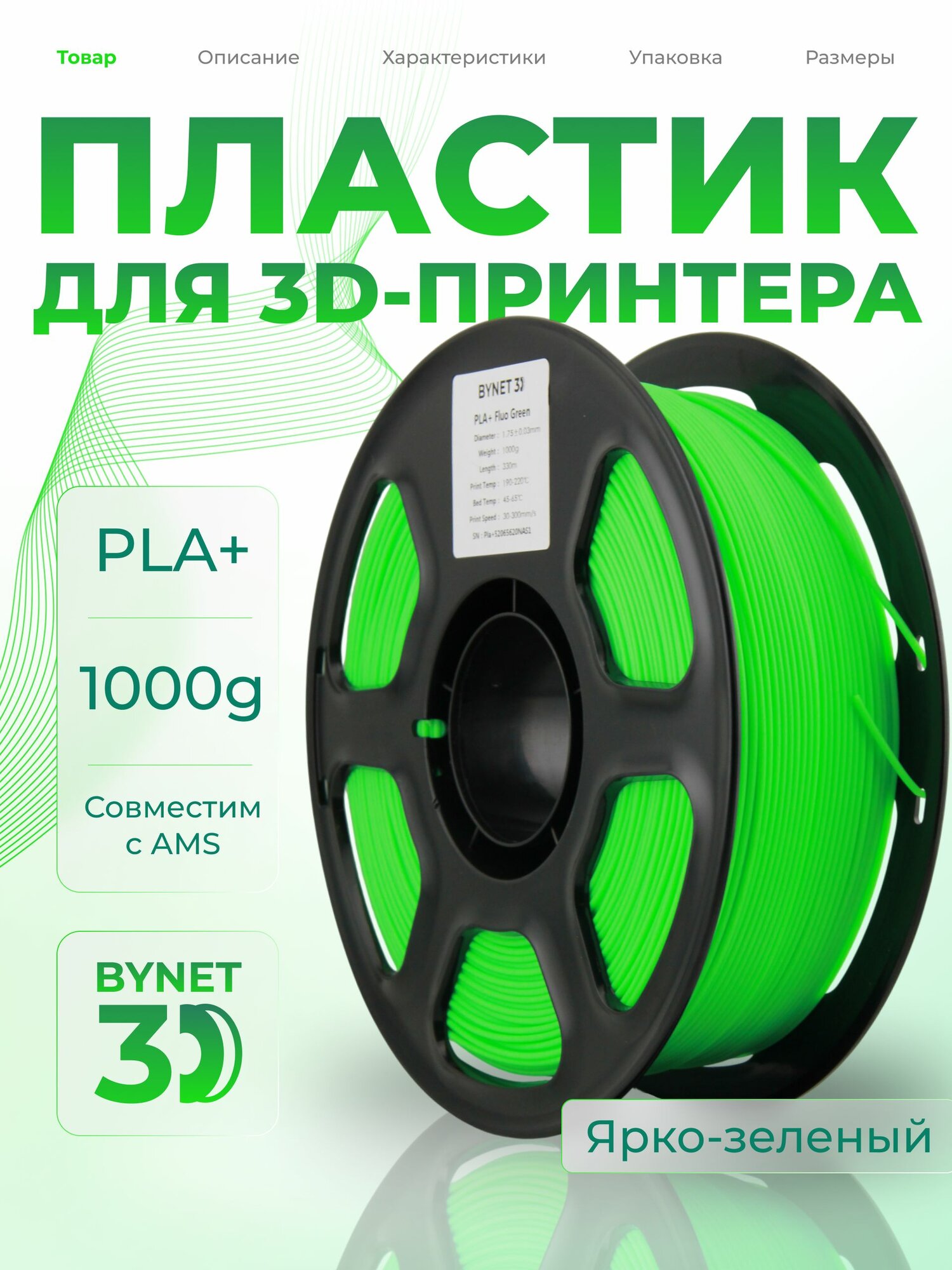 Пластик для 3D принтера BYNET3D PLA + ярко-зеленый (BN_PLA10_FG)