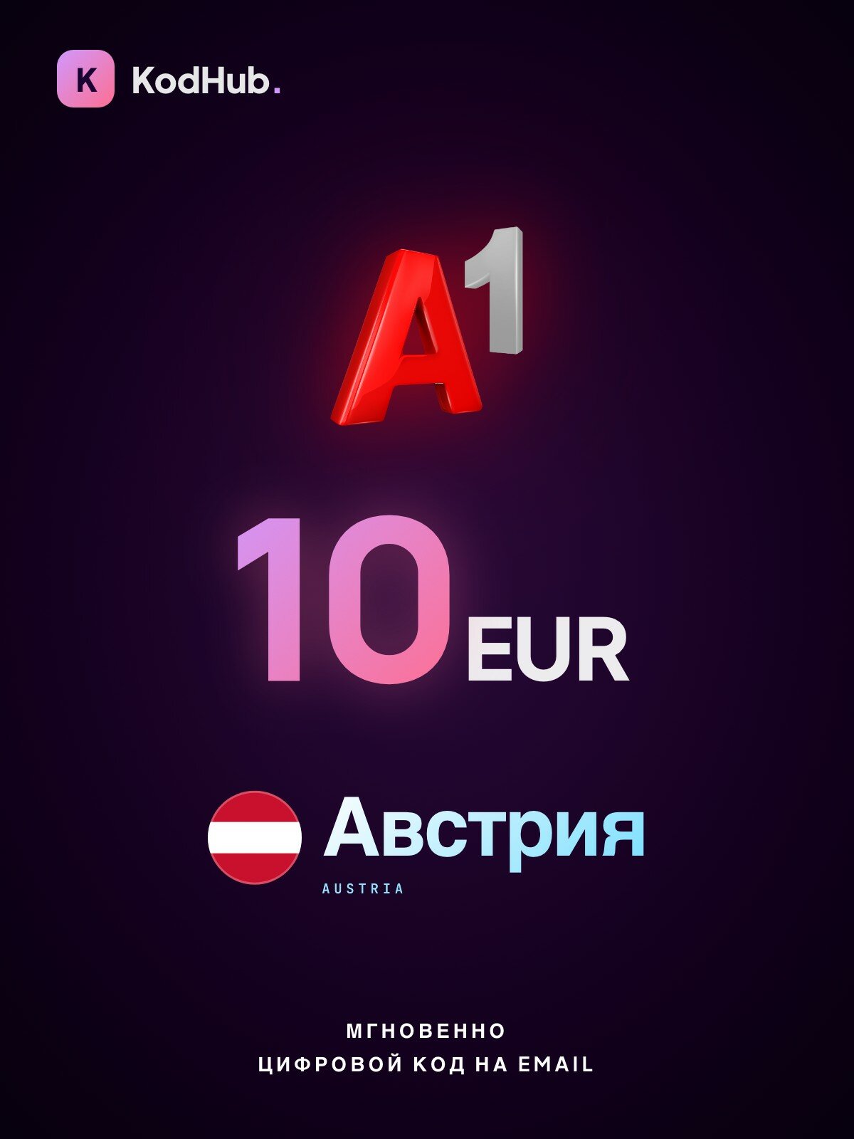 Ваучер пополнения A1 Австрия 10 евро (EUR) | мобильная связь, prepaid, SIM | Цифровой код