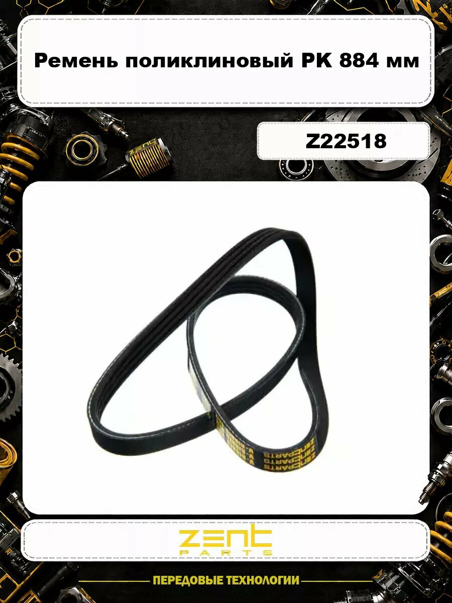 Ремень поликлиновый ZENTPARTS Z22518 PK 884 мм